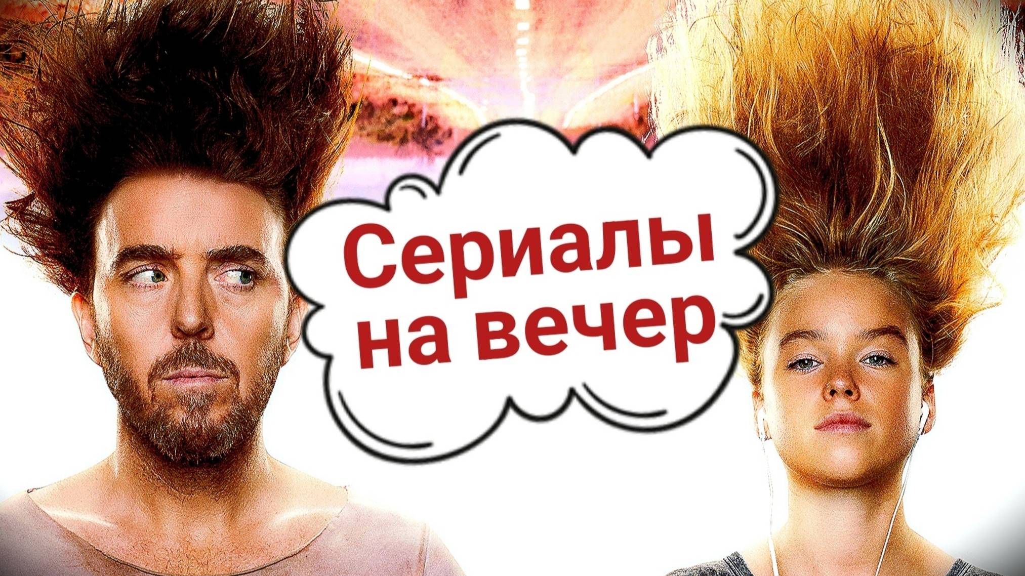 Сериалы на вечер ТОП 10  🔥 Что посмотреть вечером? Какой сериал посмотреть / Лучшие сериалы