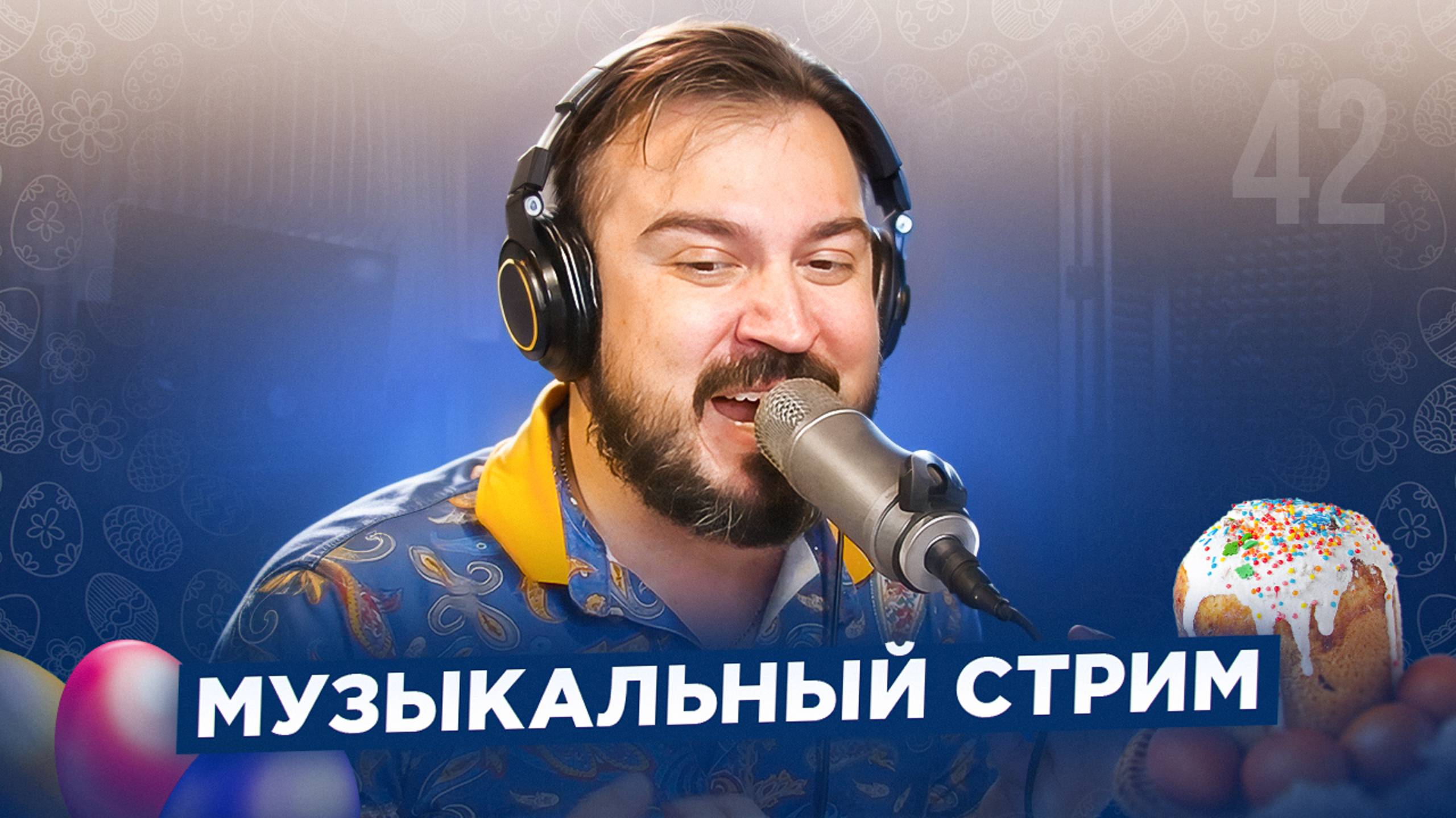 🎤 🎹 Музыкальный стрим #42 / Отмечаем Пасху и День рождения мамы