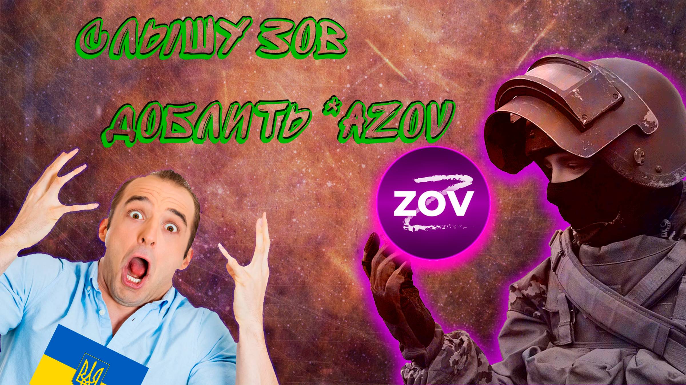 Слышу зов долбить *Азов. Моменты в Gartic Phone (12)