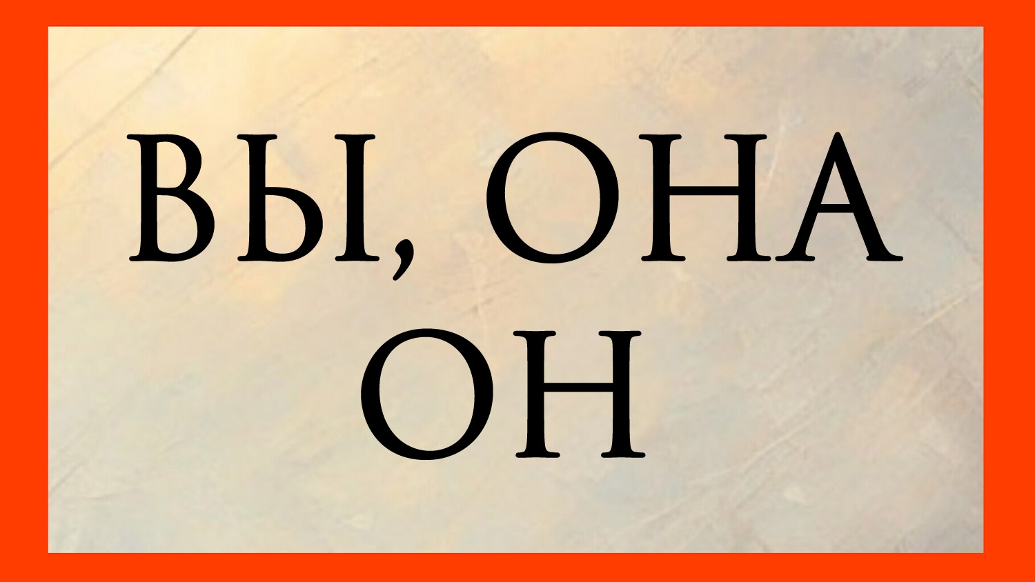 ВЫ, ОНА ,ОН