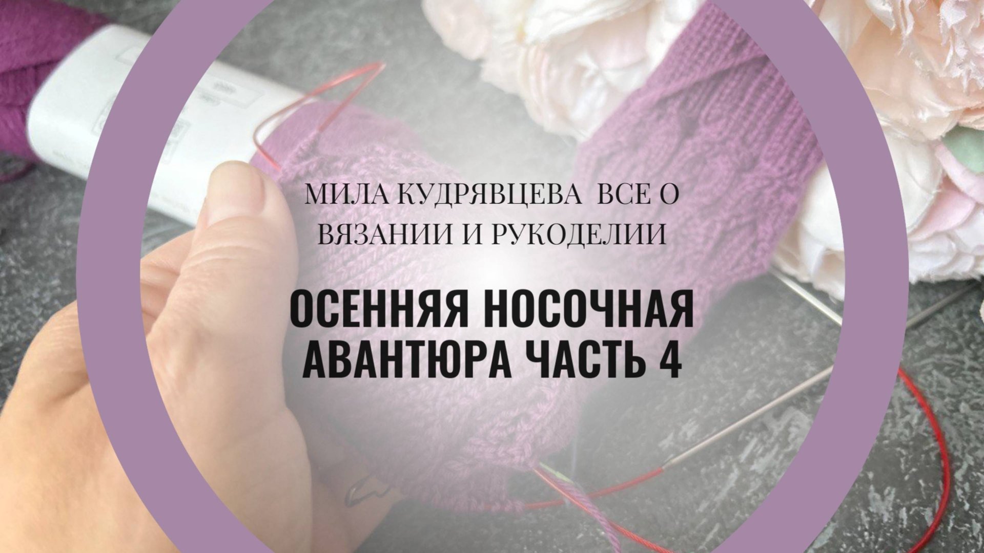 Носочная авантюра Часть 4