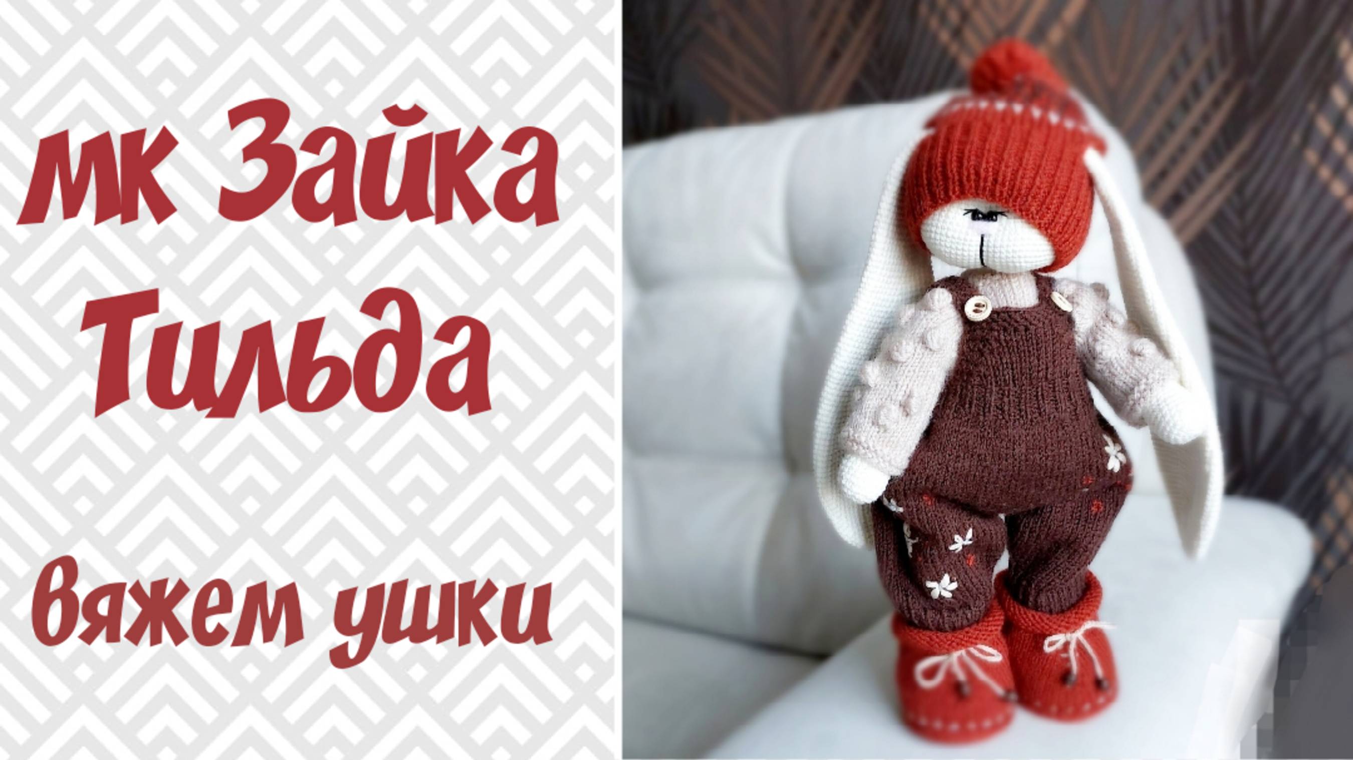 зайка Тильда крючком. Вяжем ушко .часть 3