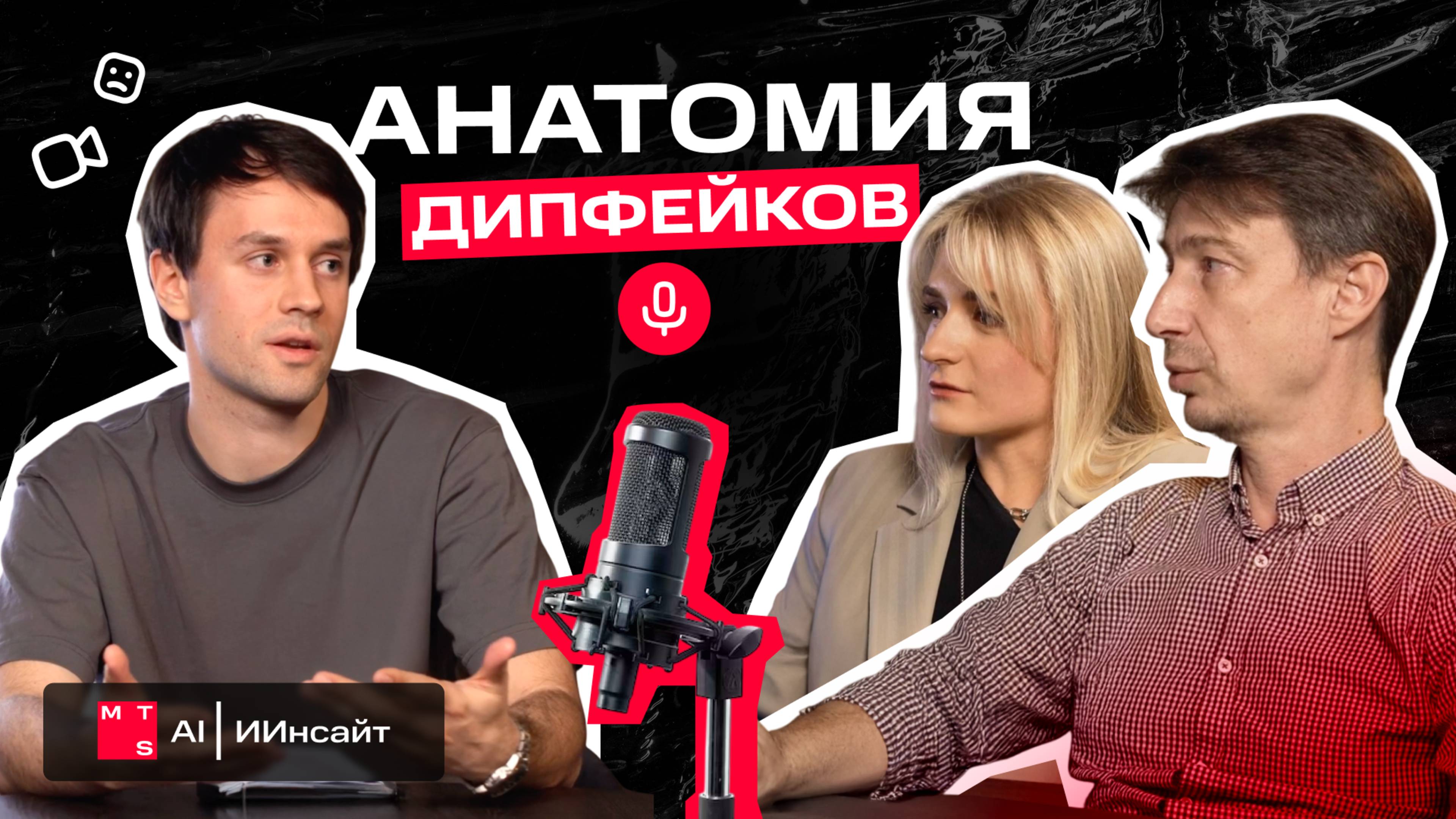 Анатомия дипфейков: как устроены атаки и как их распознать | Подкаст MTS AI ИИнсайт