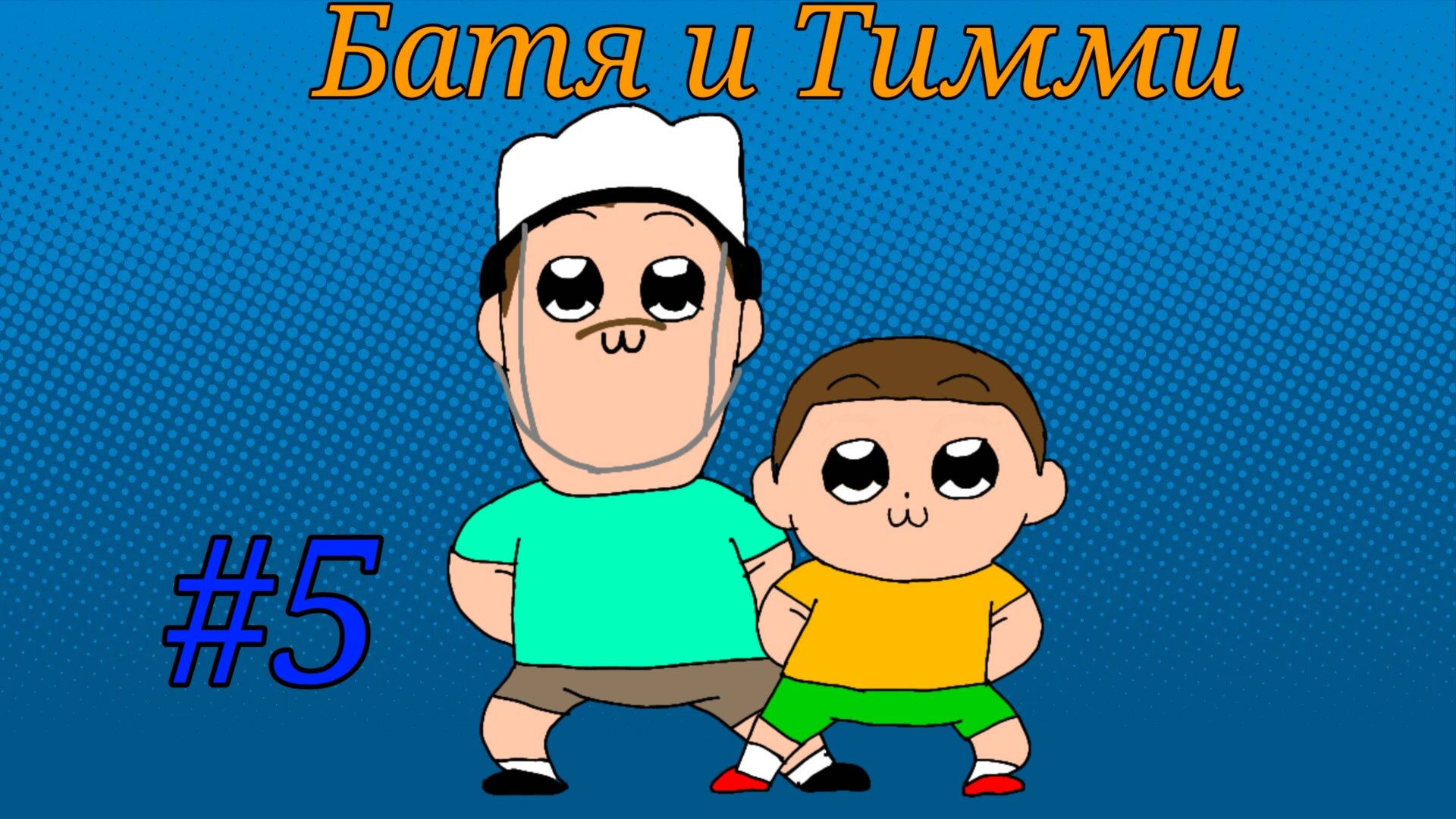 Приключение бати и сына на пятую точку в Happy Wheels. 5# выпуск.