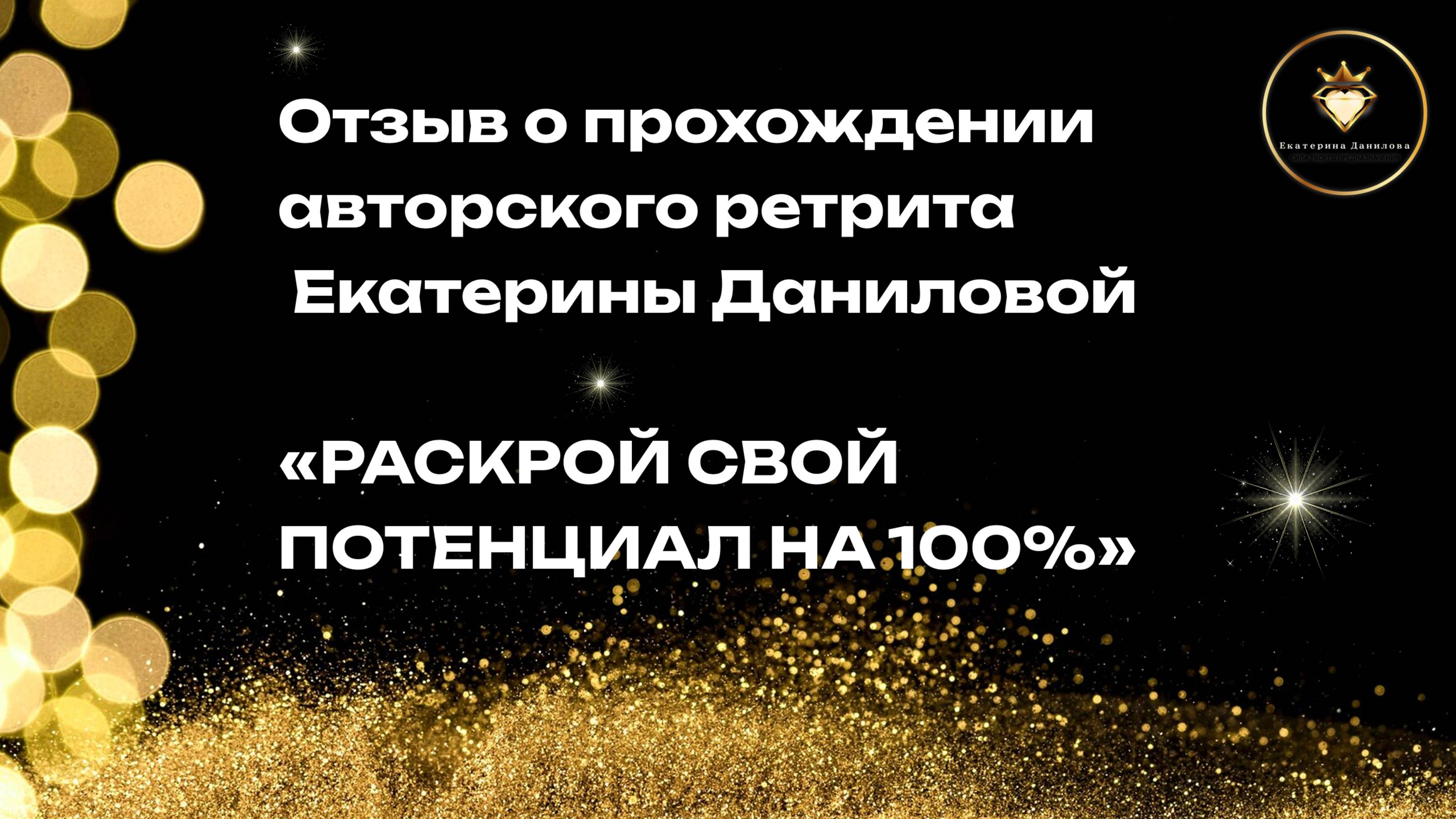 Отзыв о ретрите "Раскрой свой потенциал" - Тренер всегда видит и говорит, что важно