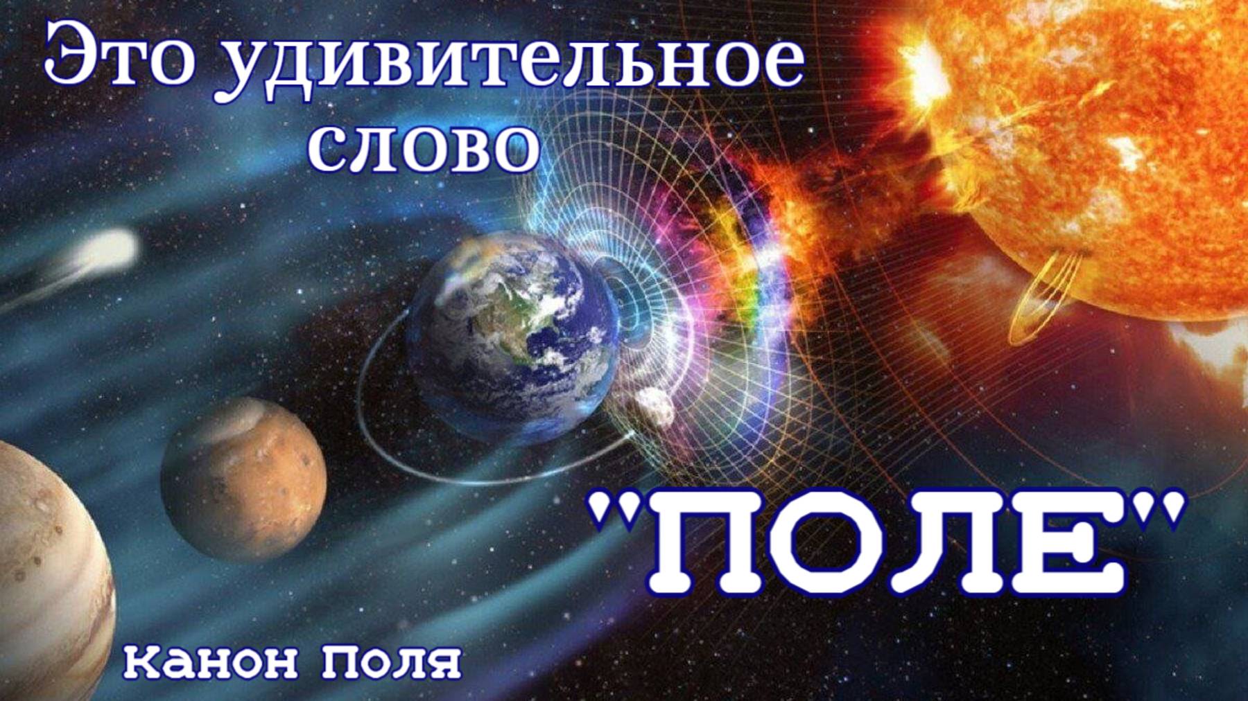 Это удивительное слово «ПОЛЕ».  Канон Поля.