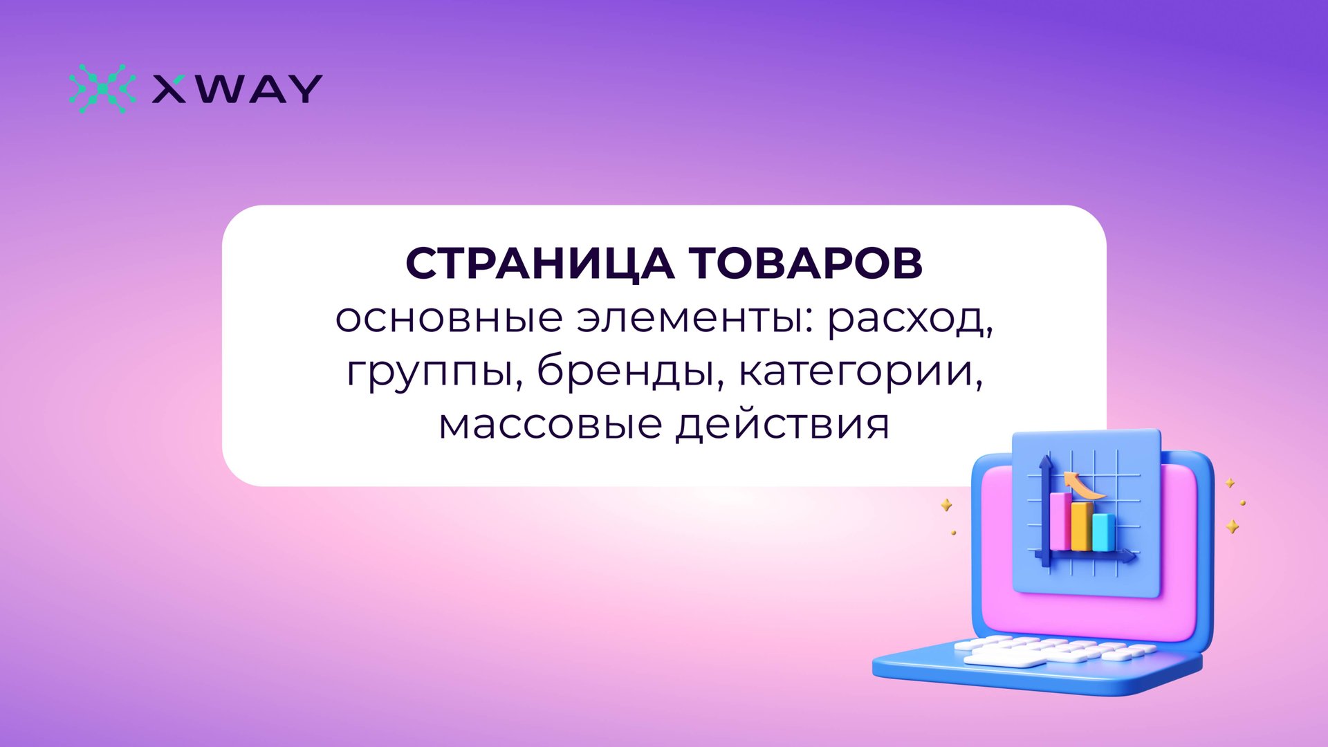 Как работать со страницей товаров в XWAY ADV