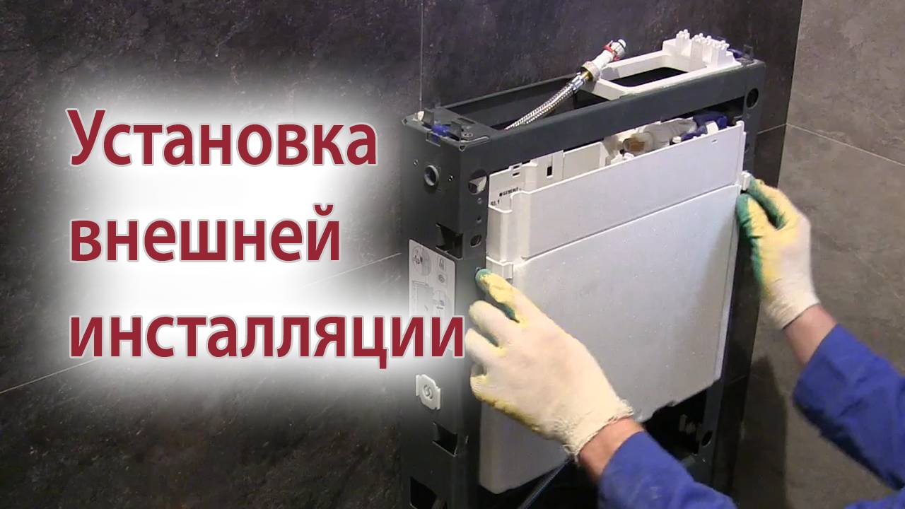 Как установить внешнюю приставную инсталляцию для унитаза, монтаж своими руками