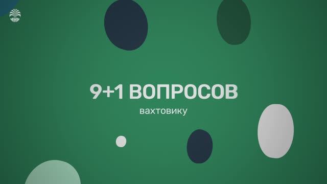 9+1 вопрос... вахтовику