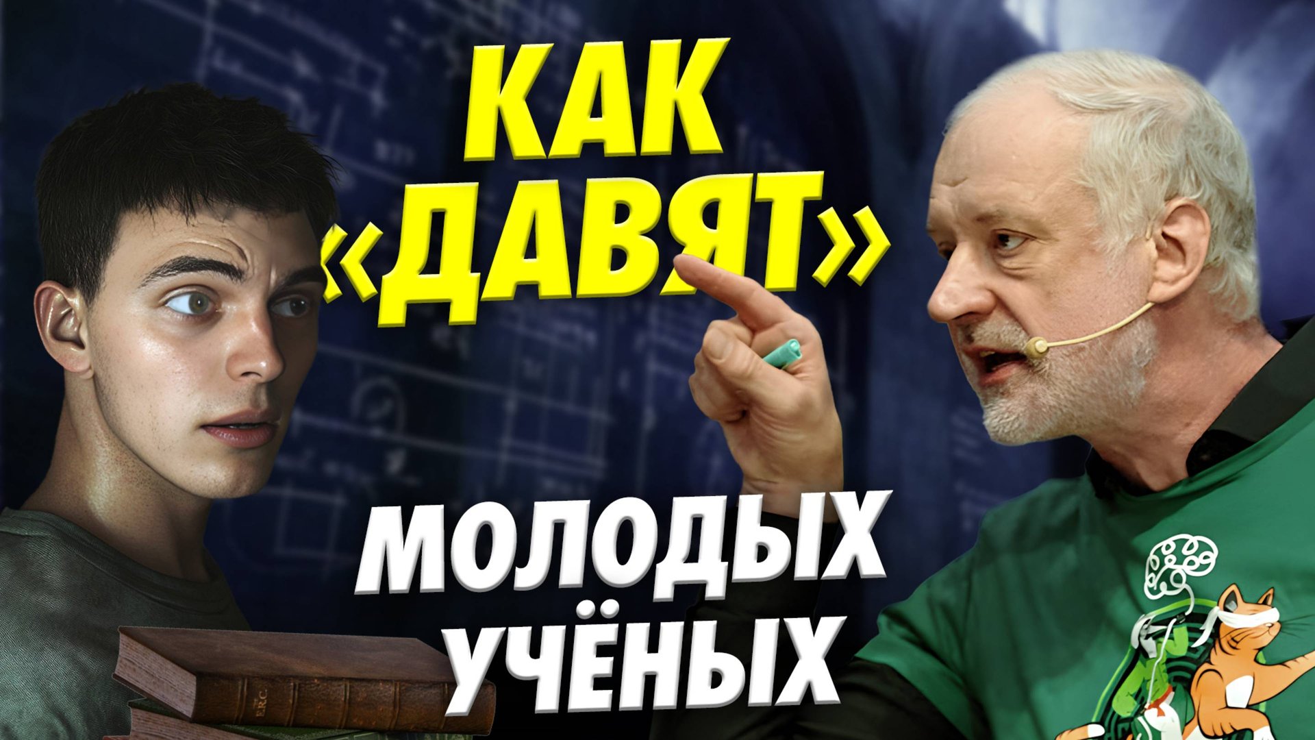 50 оттенков научного метода | Роман Ачисов и Алексей Семихатов | Ученые против мифов 23-15