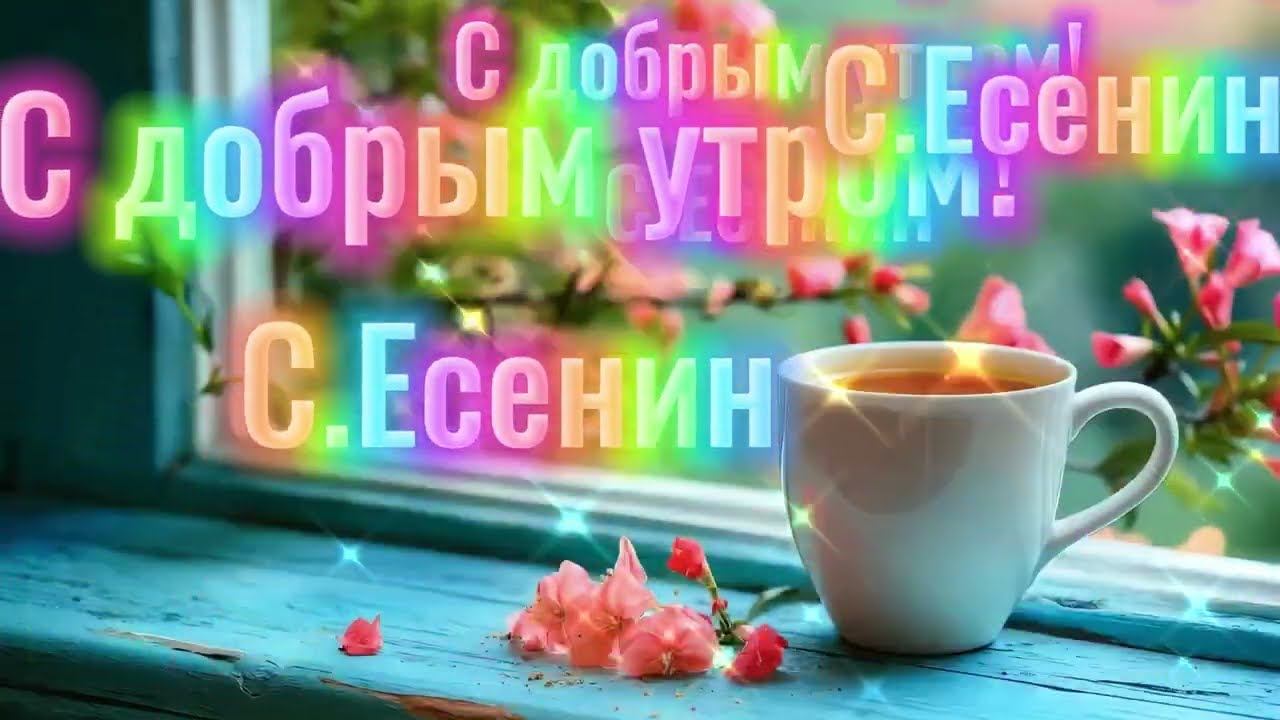 С ДОБРЫМ УТРОМ! ☘️Музыкальная открытка, песня на стихи #CергейЕсенин #ДоброеУтро
