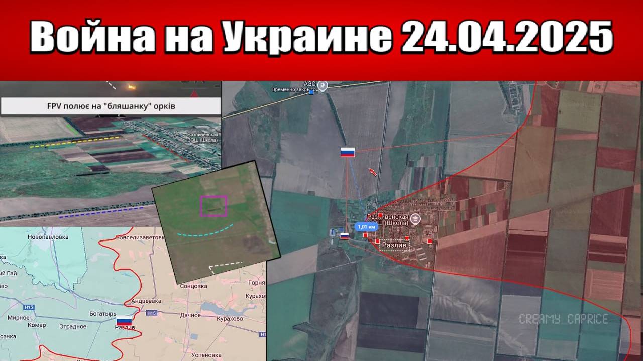 Сводка с фронта СВО и карта боевых действий на Украине сегодня 24.04.2025