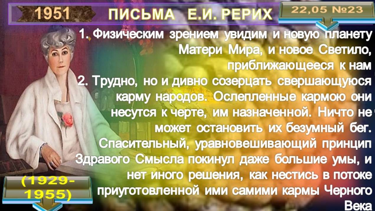 1951(23) от 22.05. Письма РЕРИХ Елены Ивановны (1879-1955)