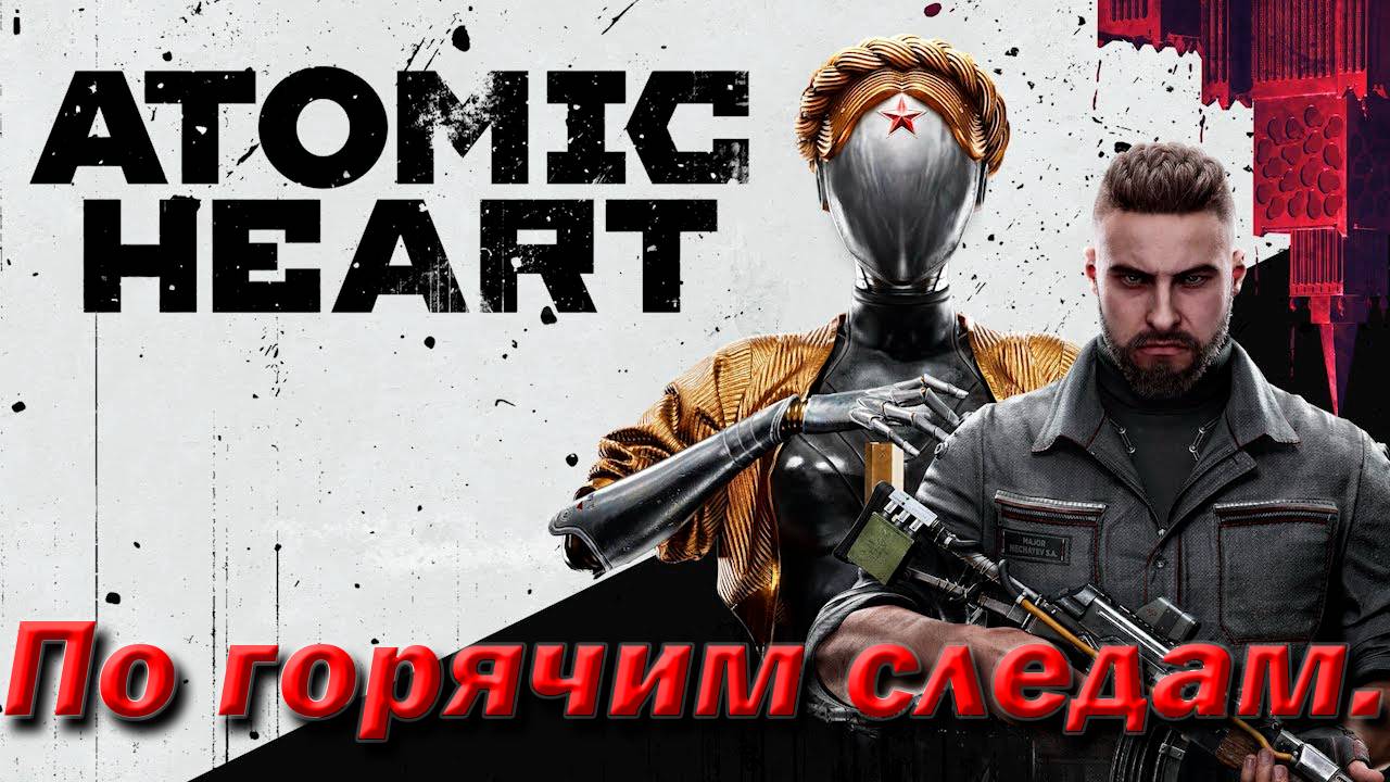 №2. Atomic Heart. Комплекс Вавилов. По горячим следам.