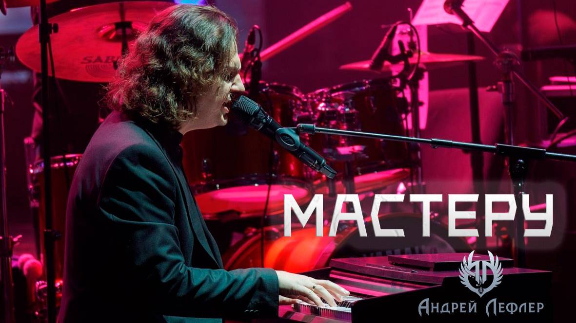 Андрей Лефлер - Мастеру (посвящение А.Градскому) Live Тюмень 2025