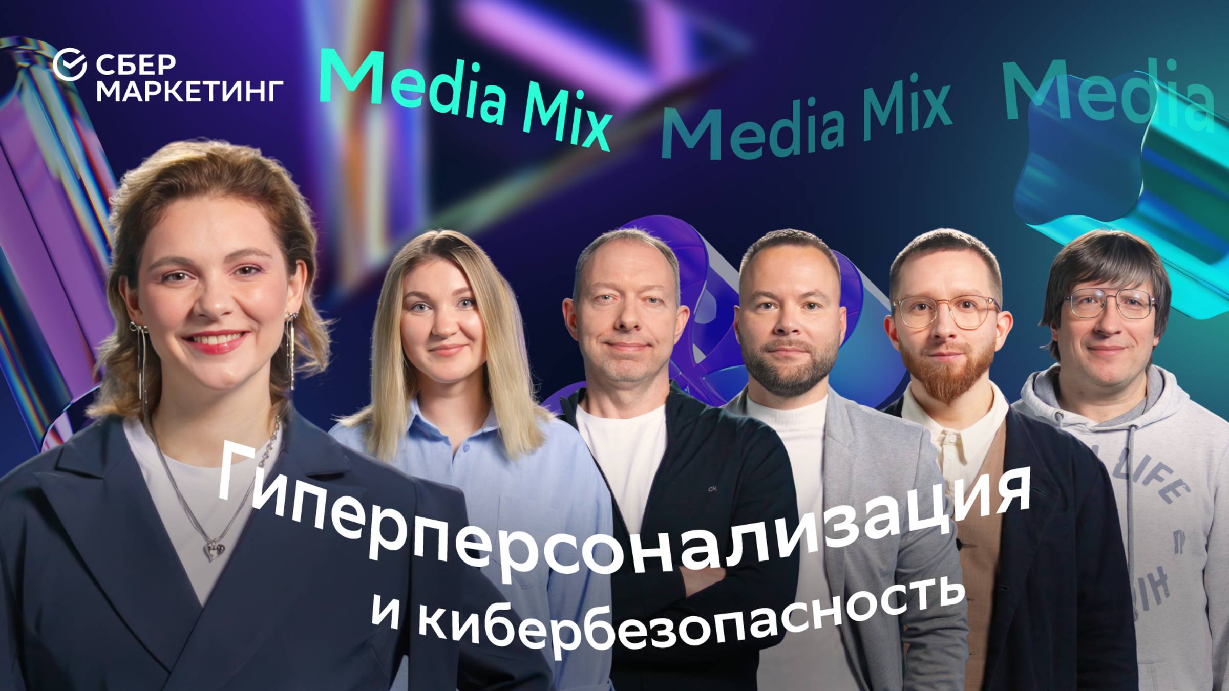 Если за что-то не заплатил, то товар — это ты: гиперперсонализация и кибербезопасность в MEDIAMIX 48