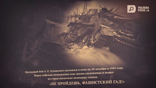 100 дней до Великой Победы. Вологодчина в тылу и на фронте: выпуск 50