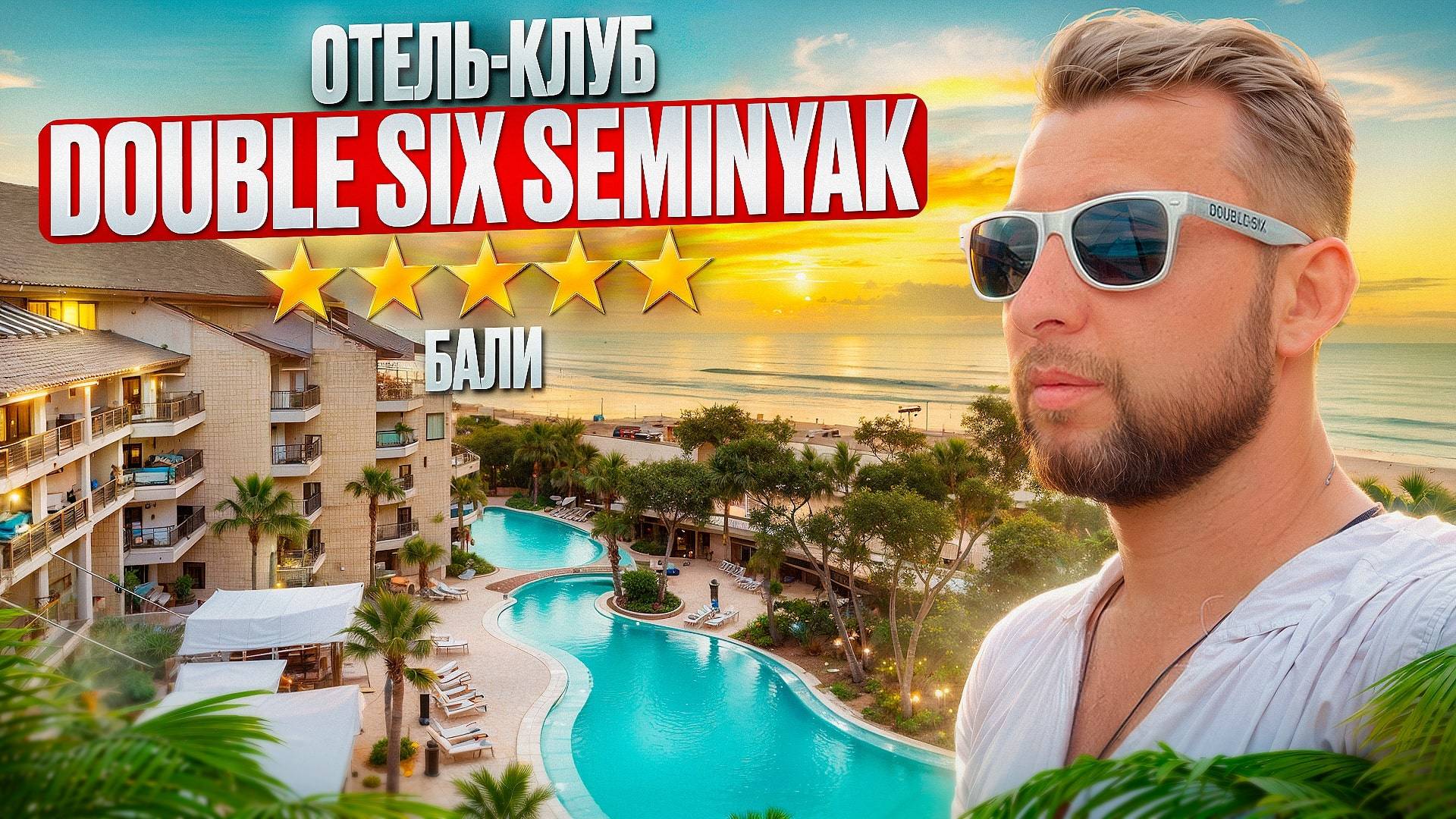 Double Six Seminyak 5*. Семиньяк. о.Бали. Индонезия. Обзор Павла Георгиева.