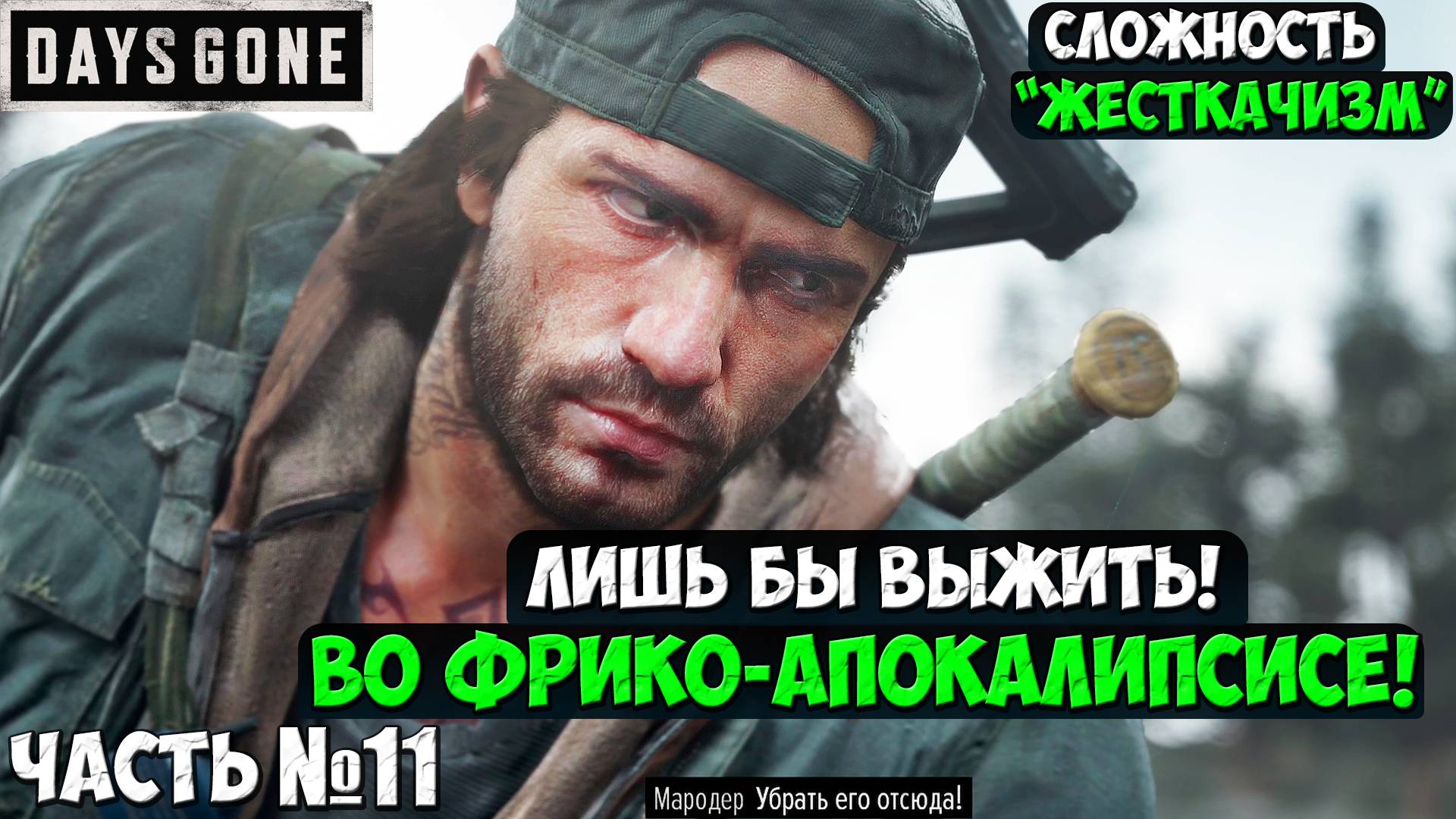 Сложность Жесткачизм! Days Gone(Жизнь После) - Прохождение. Часть 11. #Daysgone #Жизньпосле #Playkin