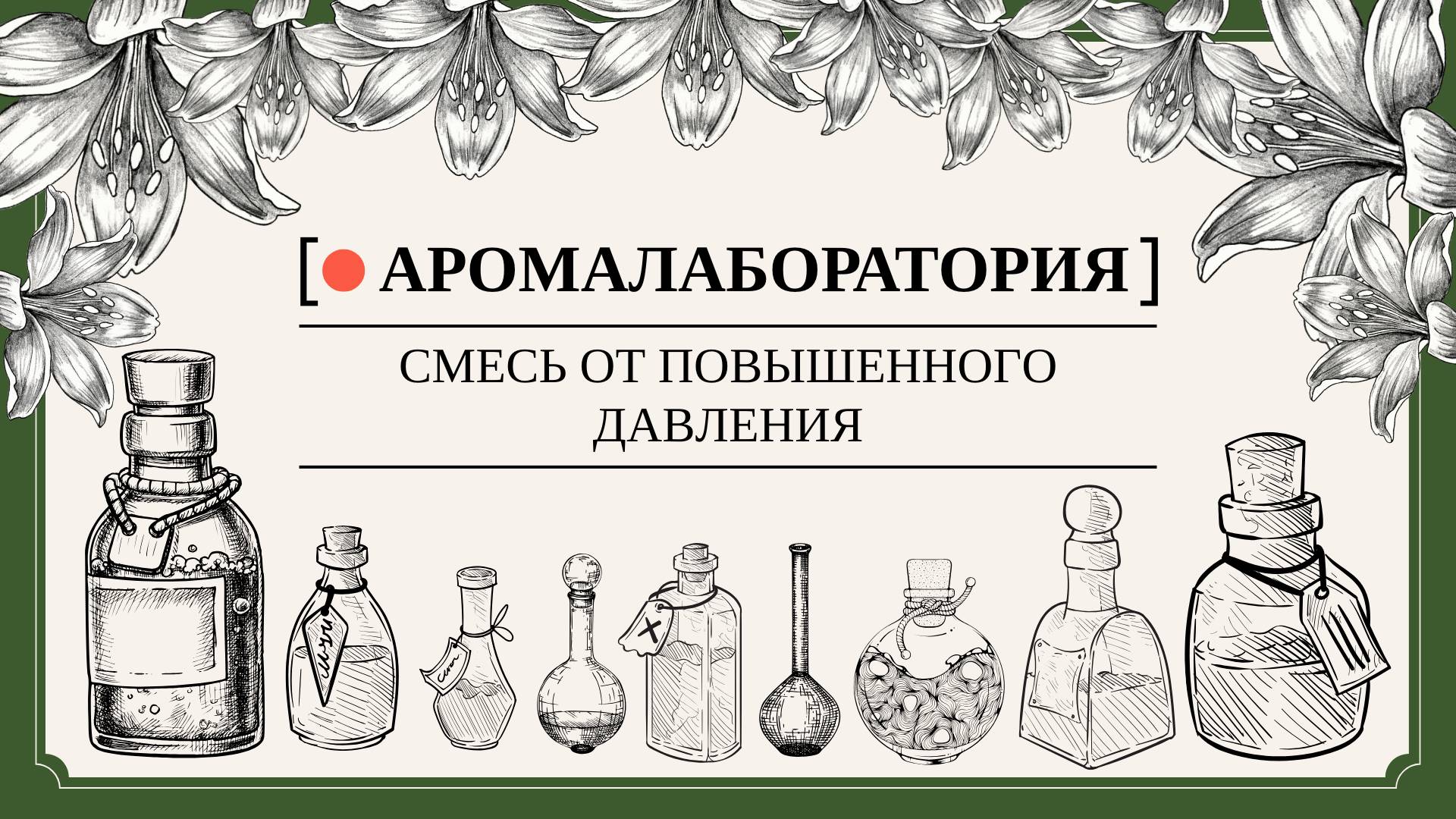 СМЕСЬ ЭФИРНЫХ МАСЕЛ ОТ ВЫСОКОГО ДАВЛЕНИЯ