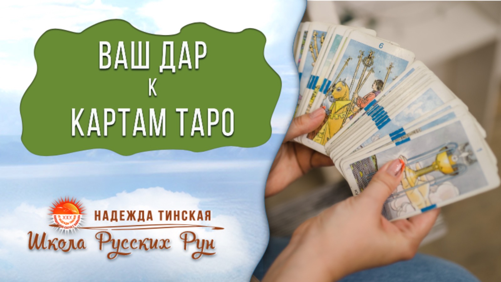 Ваш ДАР к картам ТАРО | Расклад на таро и рунах | Надежда Тинская