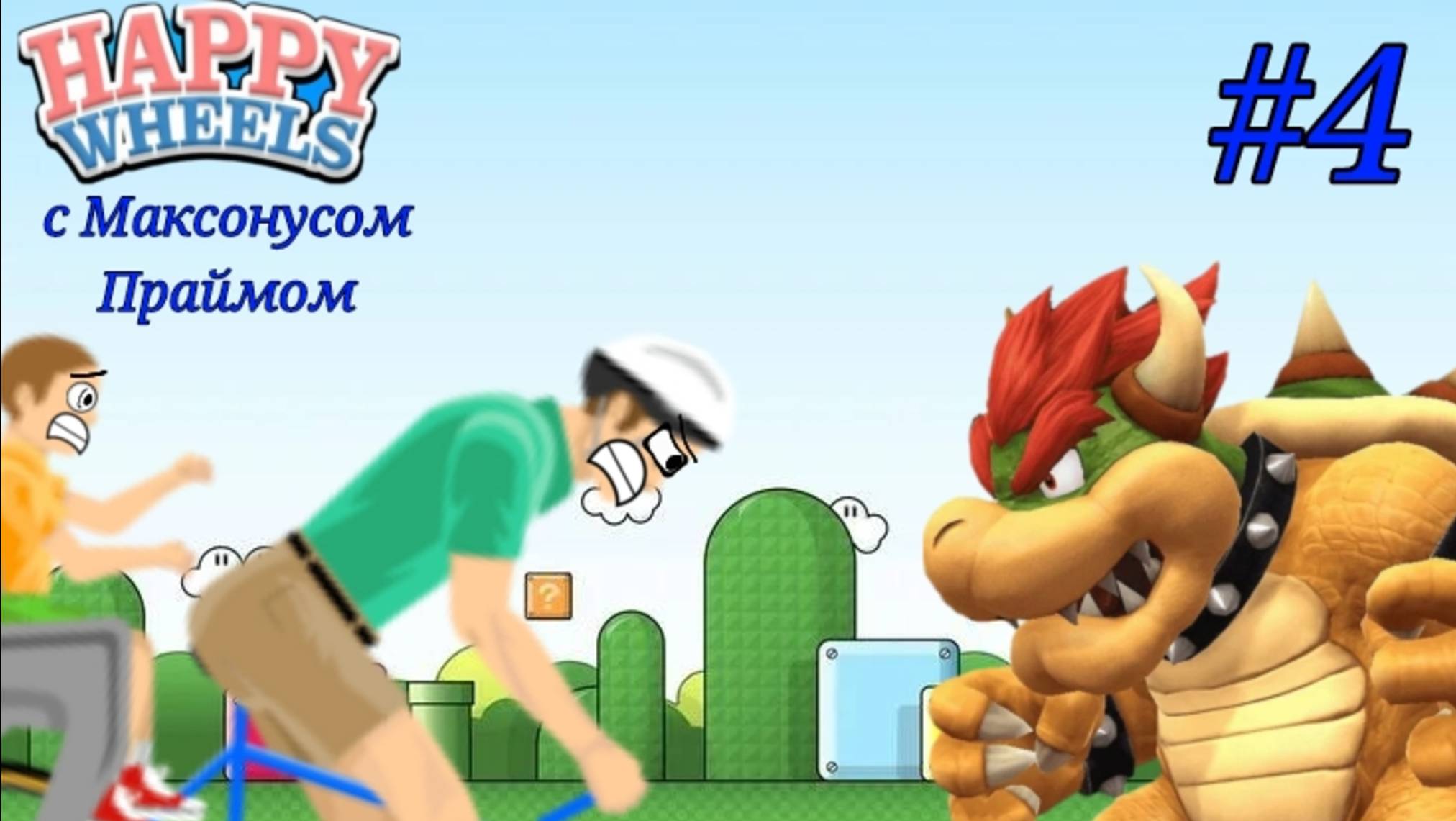 Супер Марио в Happy Wheels 4#.