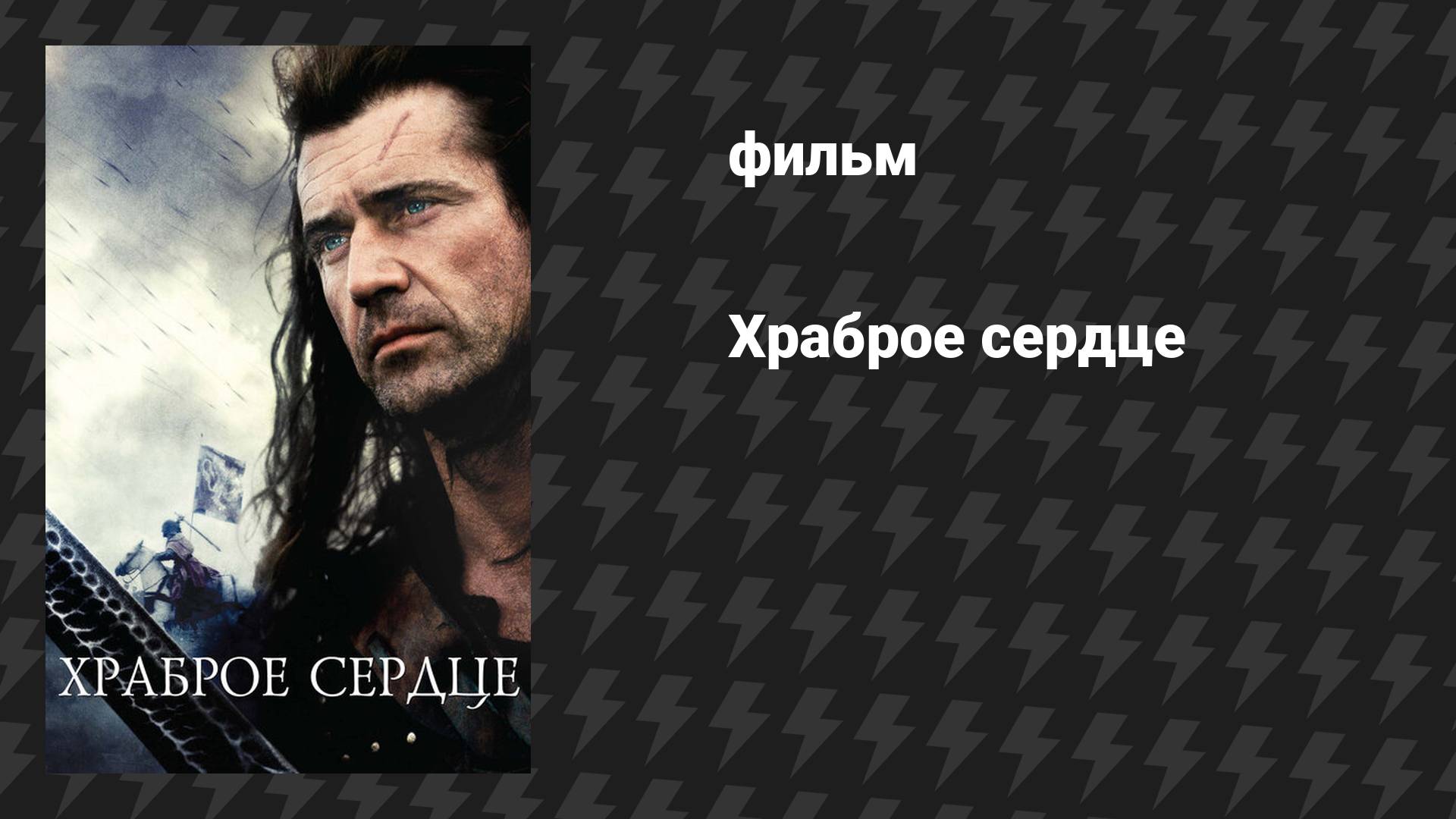 Храброе сердце (фильм, 1995)