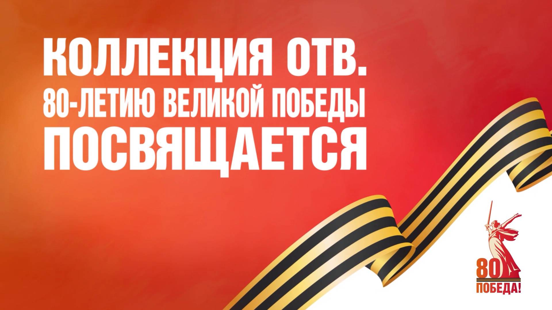 Коллекция ОТВ 80 лет Победы - Степан Ильин