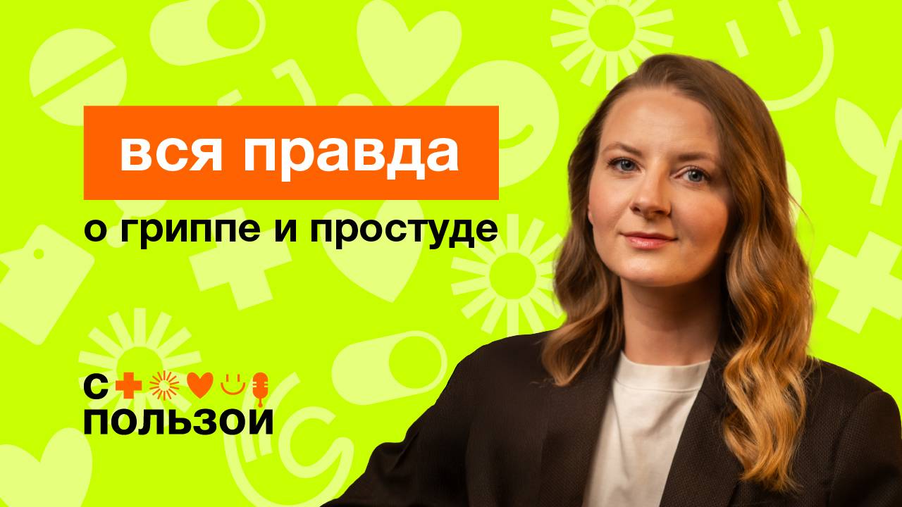 ВСЯ ПРАВДА о гриппе и простуде | Подкаст "С пользой" | Выпуск 1