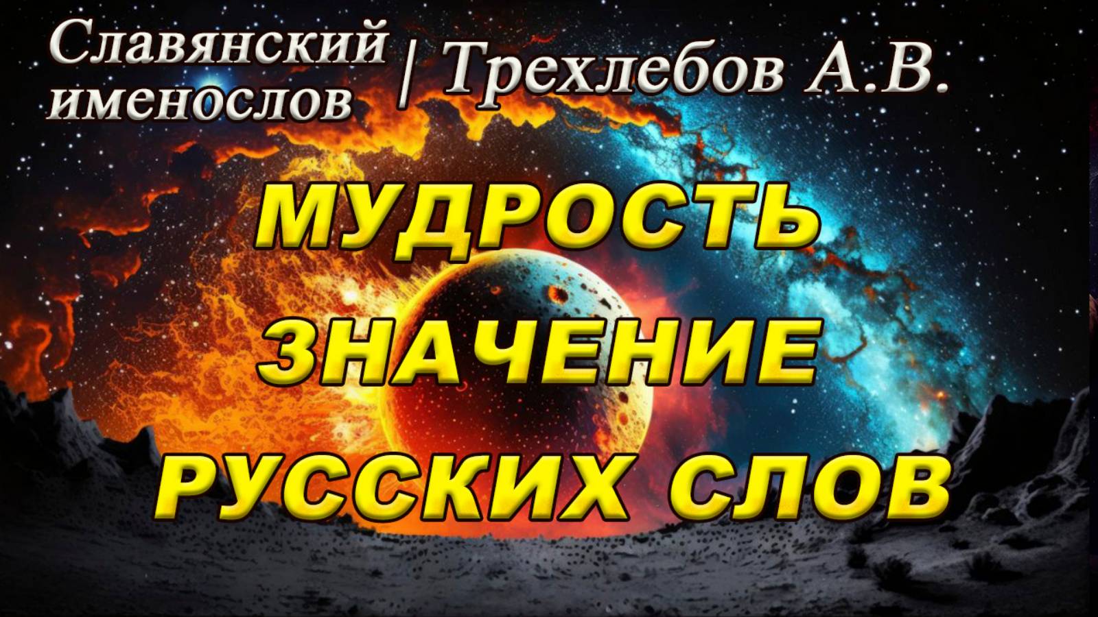 Древняя Мудрость и значение русских СЛОВ| Славянский именослов | Трехлебов А.В. #7