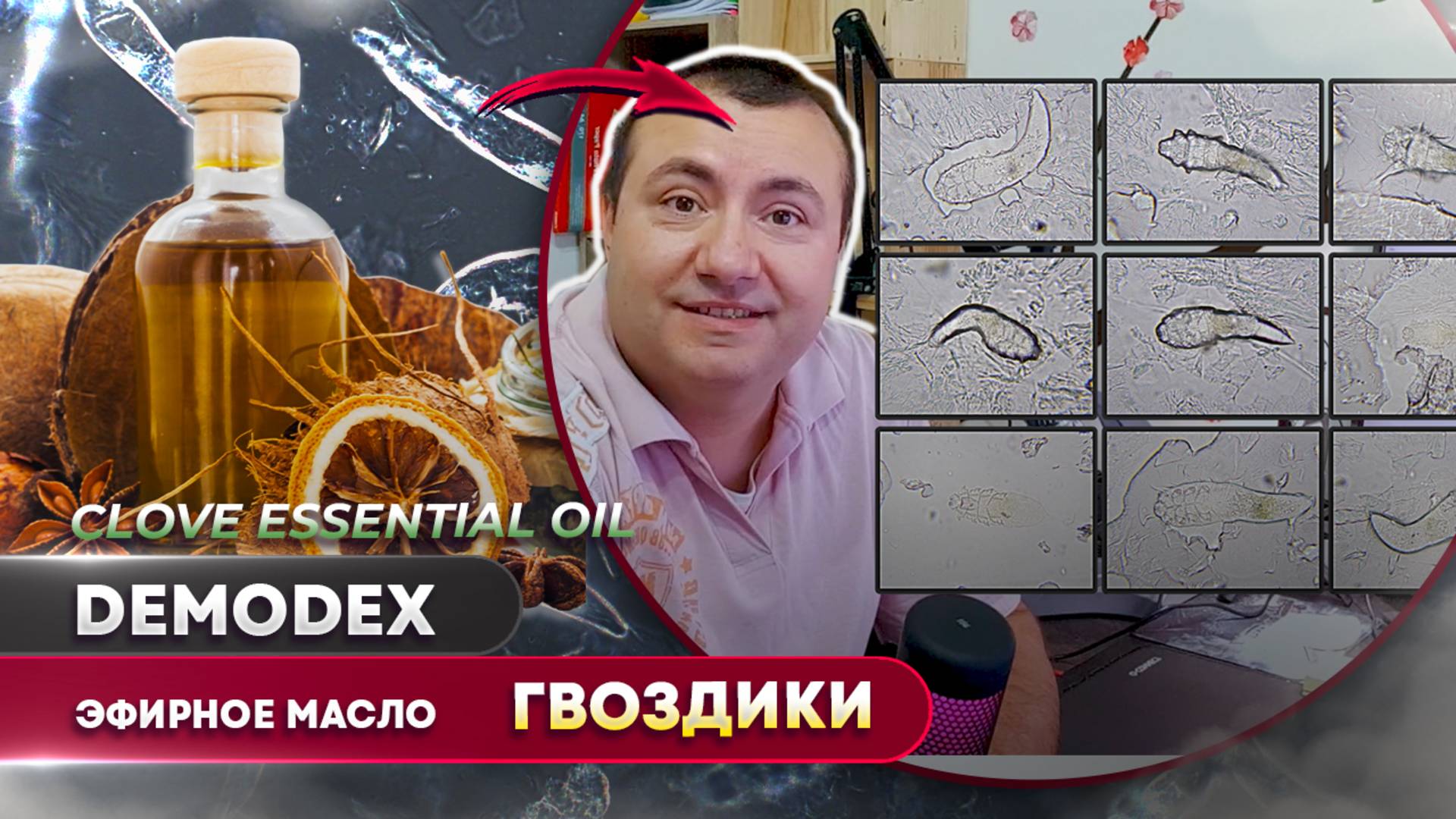 Эфирное масло гвоздики vs клещ Demodex — кто победит? 🔬🕷️