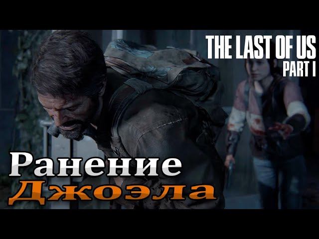 Неудачный поход в университет ➤ The Last of Us Part I | Один из нас 1 — Прохождение [#10]
