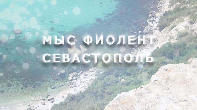 мыс Фиолент