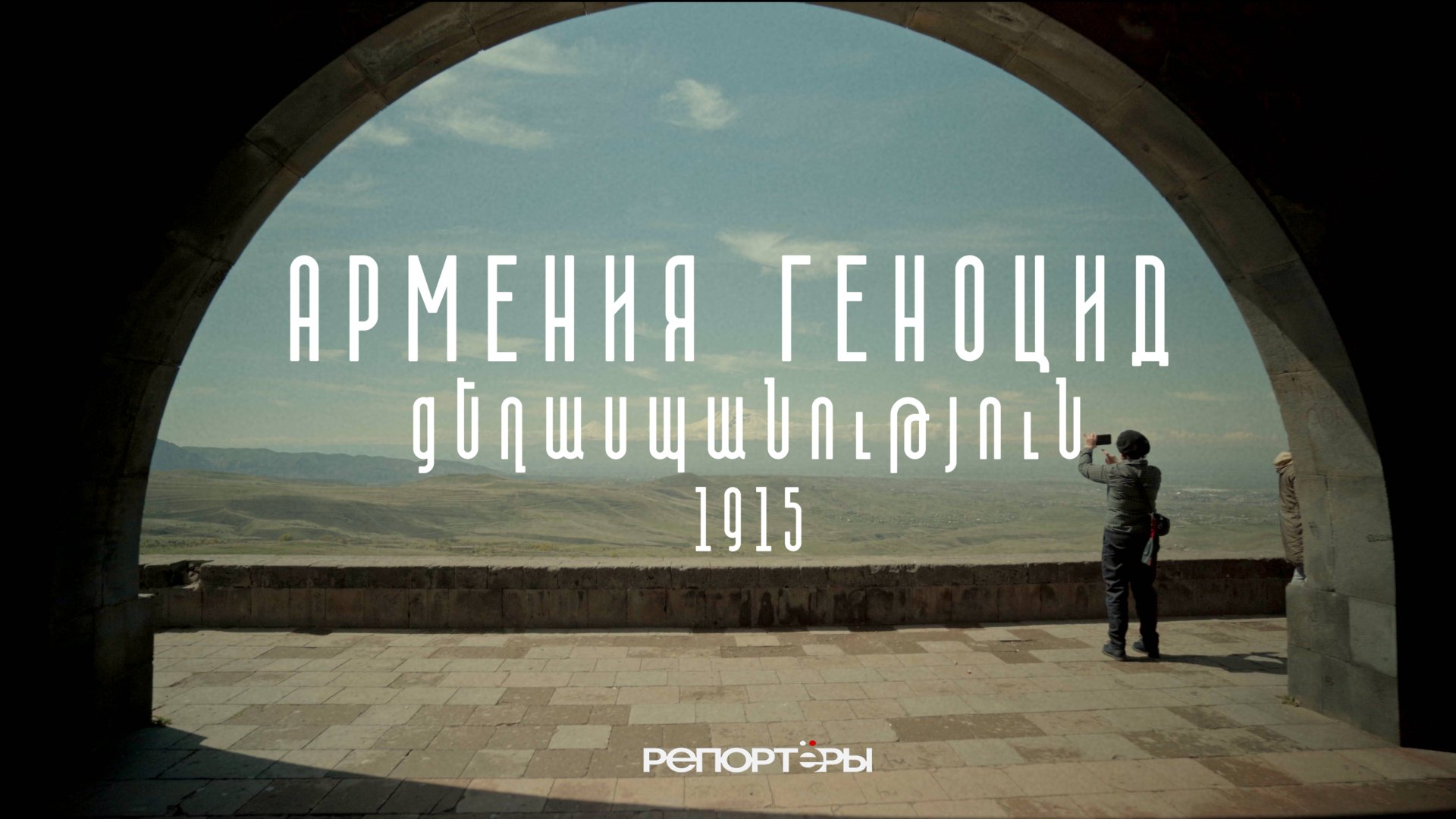 Армения. Геноцид 1915