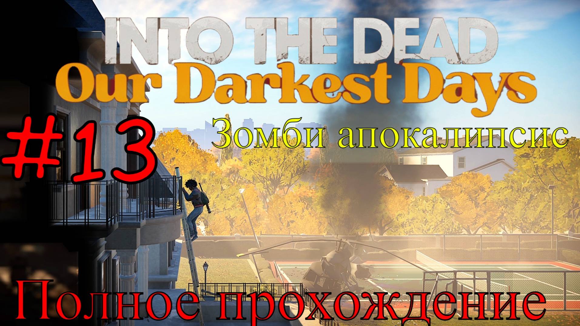 Into the Dead: Our Darkest Days - Проблема с вертолетом #13 (Полное прохождение)