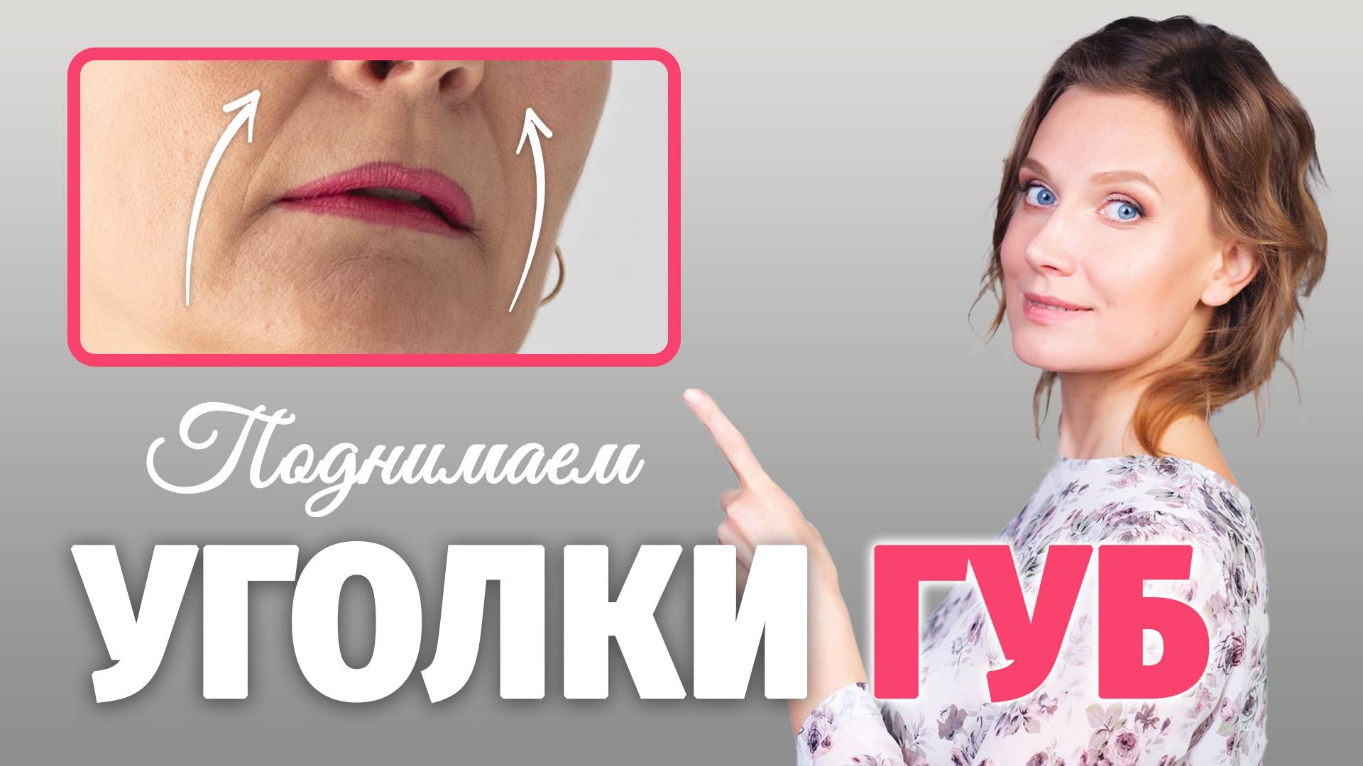 Опустились уголки губ? — Поднимите их простыми упражнениями! Без подтяжек и операций.