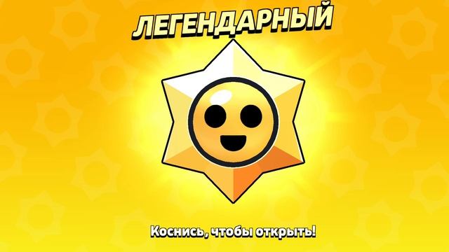 Ещё 1 легендарный стардроп