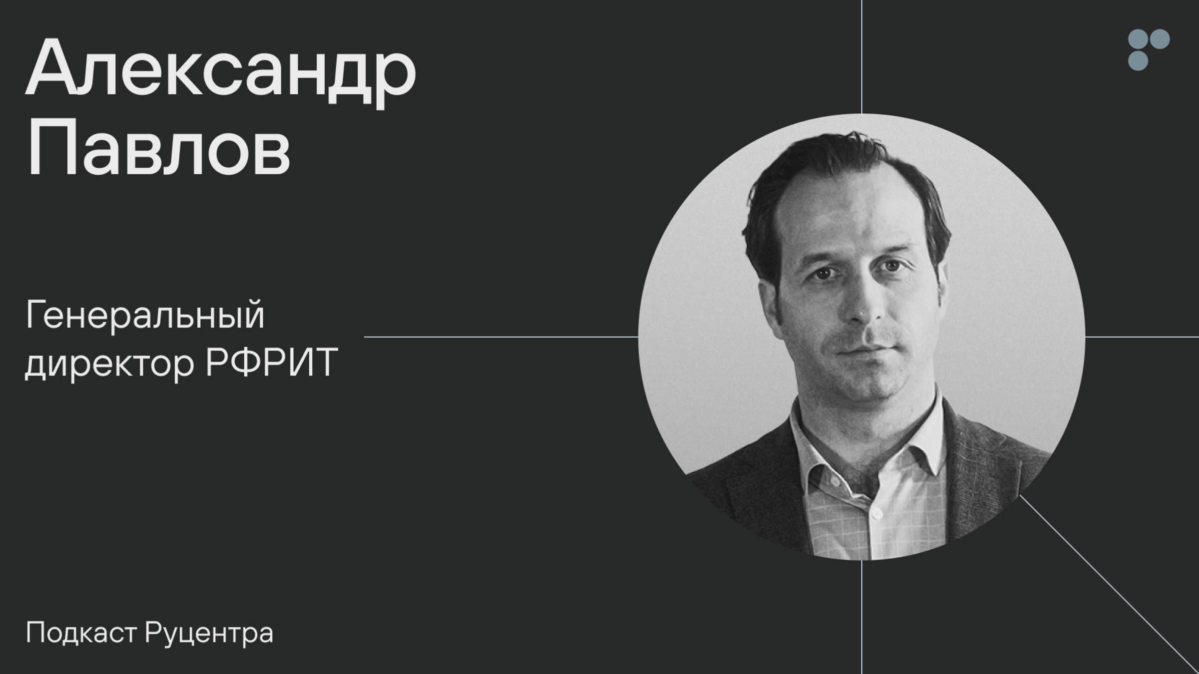 Подкаст Руцентра: Александр Павлов (РФРИТ). Как развивается IT-индустрия и чего нужно остерегаться
