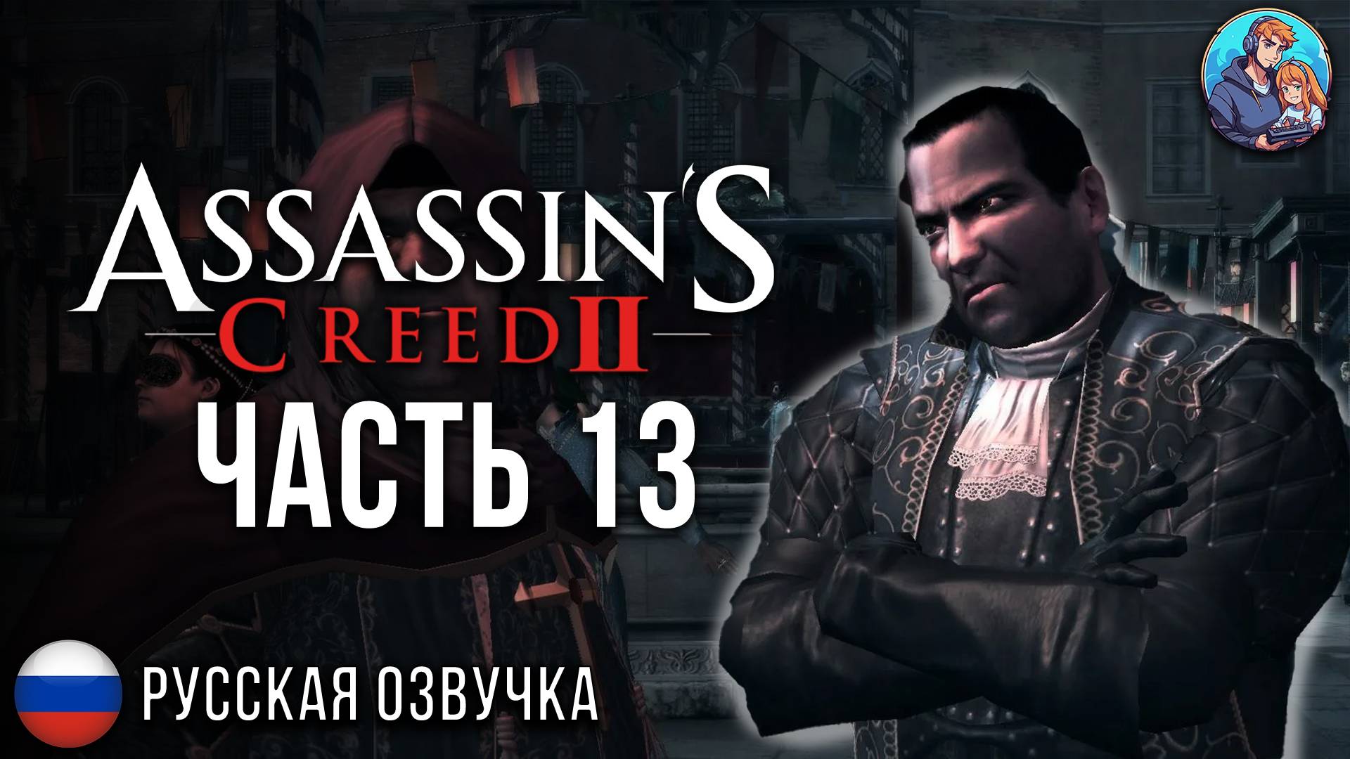 Прохождение Assassin's Creed 2| На Русском | Часть 13 | Штурм Арсенала
