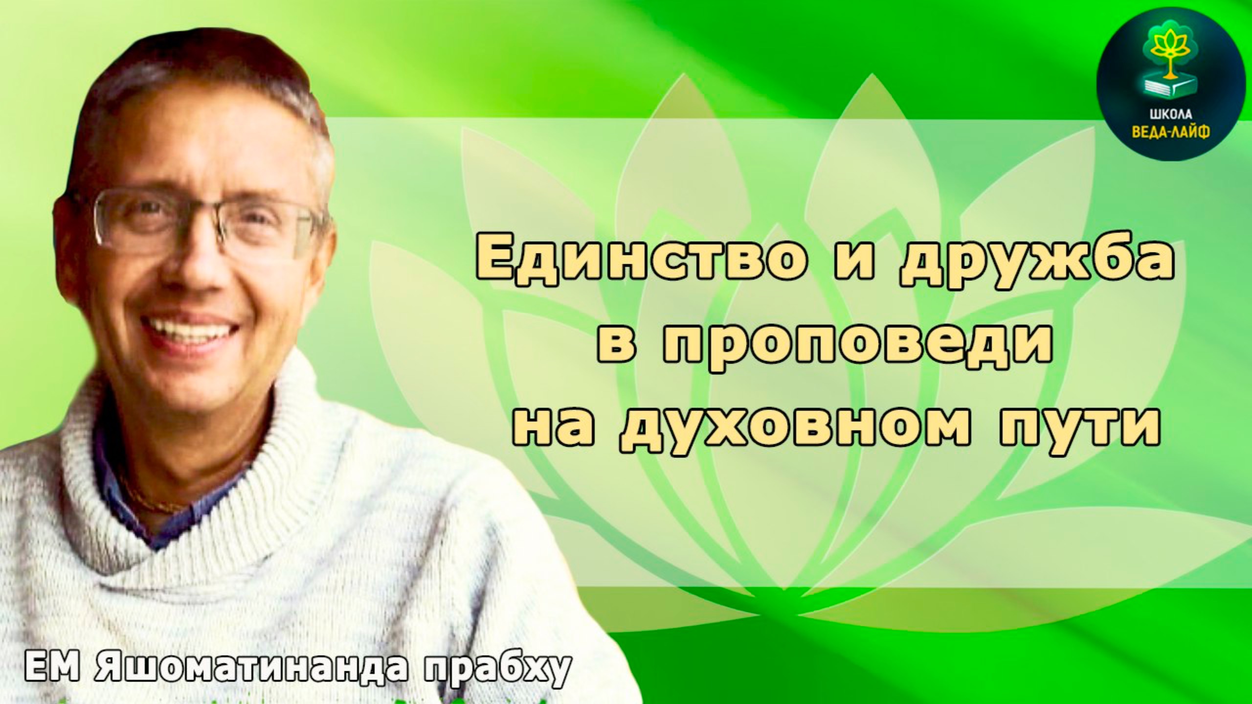 ЕМ Яшоматинандана прабху и ЕМ Матаджи Харарата «Единство и дружба в проповеди на духовном пути»