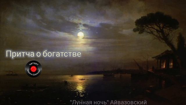 Притча о богатстве.