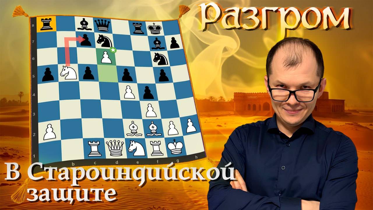 Мастер-класс: Разгром староиндийской защиты с помощью атаки на ферзевом фланге!