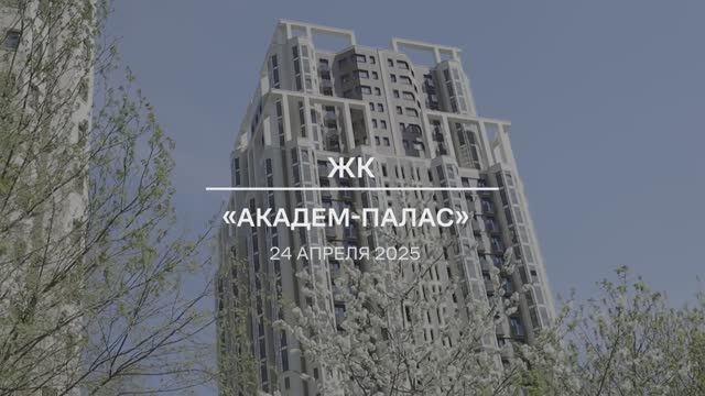 Видеоотчет: ход работ на площадке проблемного ЖК «Академ Палас» от 24.04.2025 г.