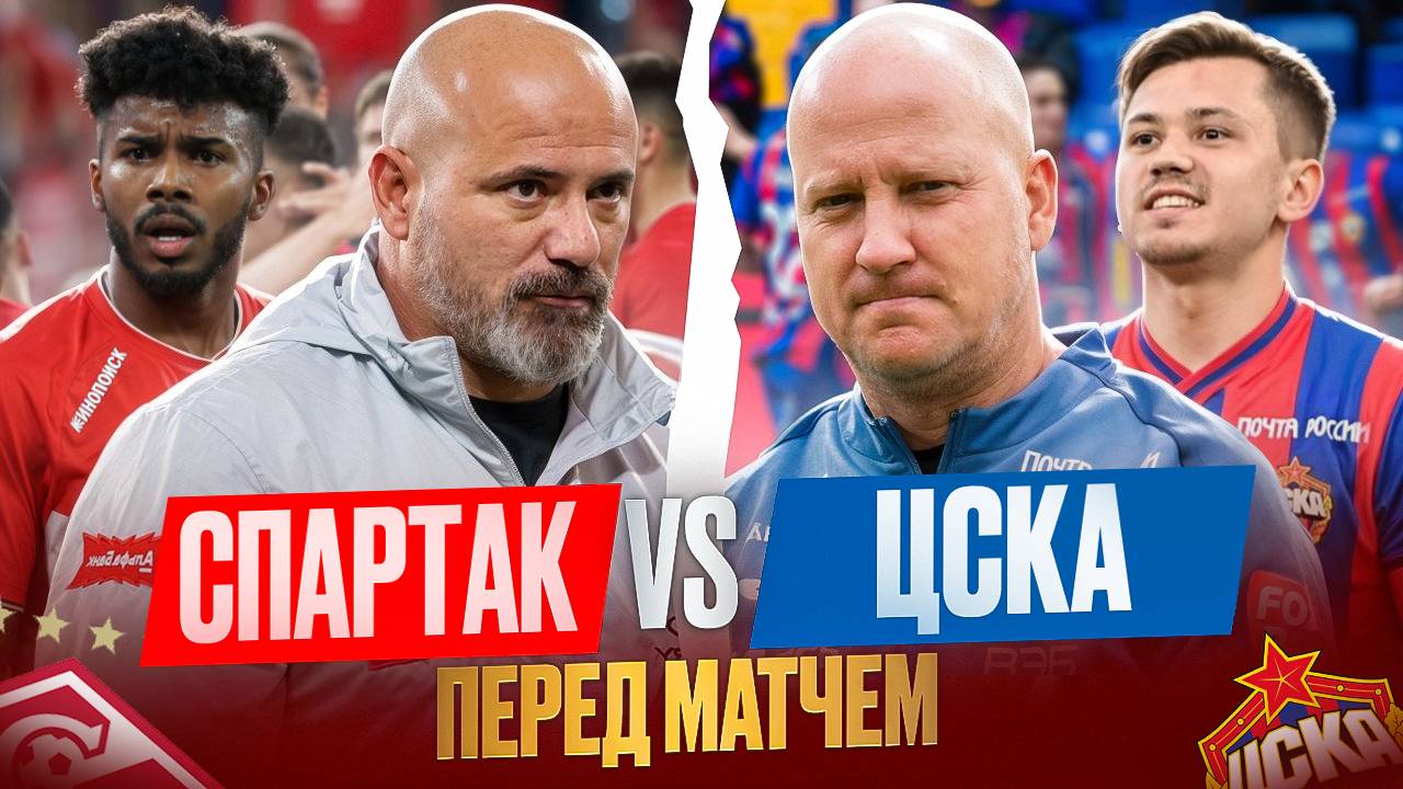 Спартак - ЦСКА. В преддверии матча