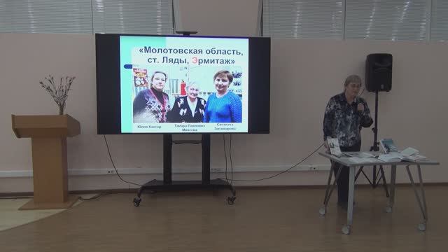 Лекция «Молотовская область, Ляды, Эрмитаж»