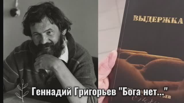Стихи от пастора (2): Геннадий Григорьев. Бога нет