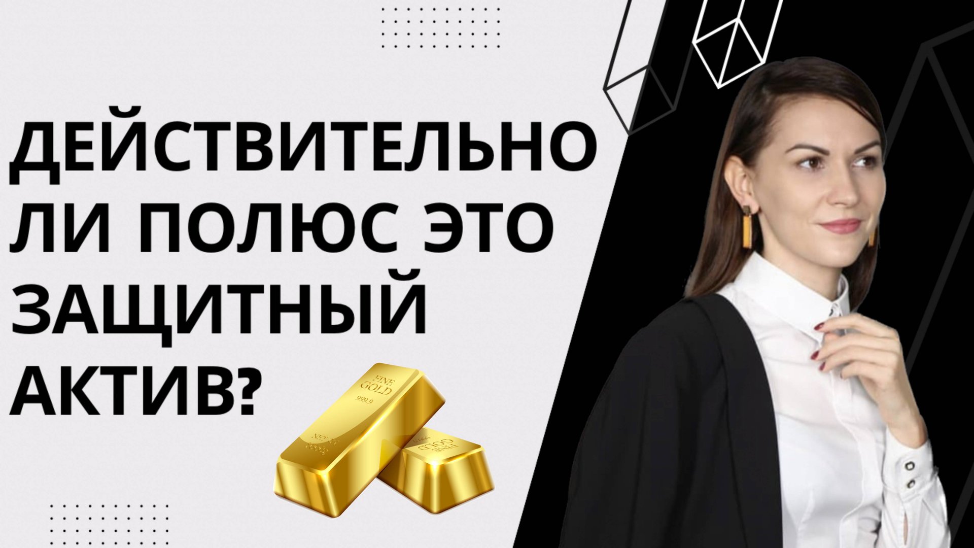 Полюс в портфеле - Да? Нет? Почему?