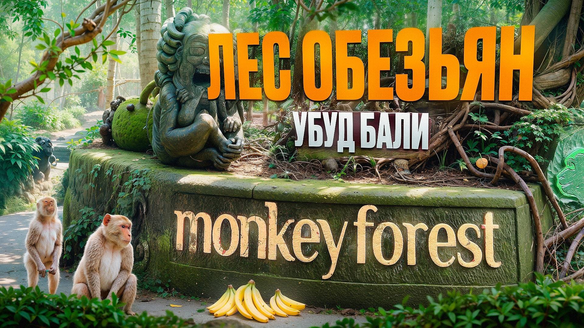 Экскурсия Лес обезьян в Убуде. Остров Бали. Индонезия. Обзор Павла Георгиева.