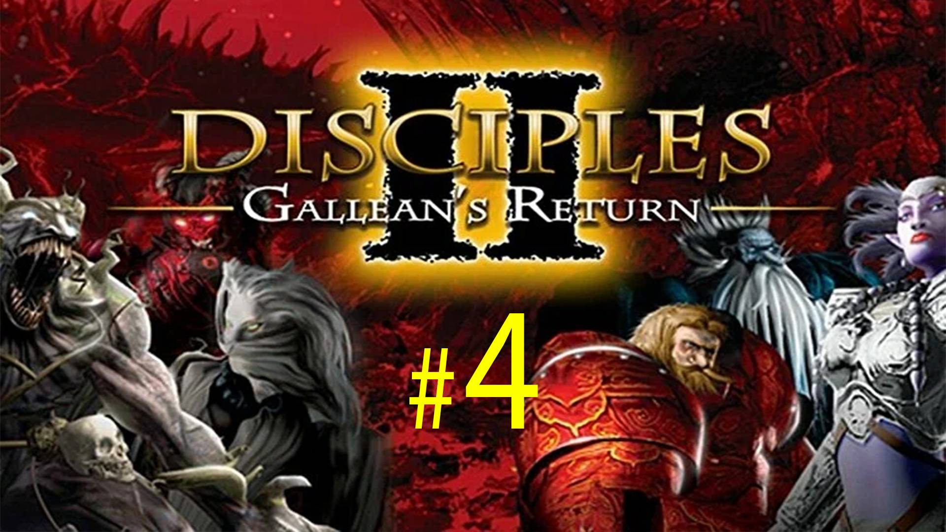 Руководство по завоеванию мира в Disciples II.  Стратегия превосходства