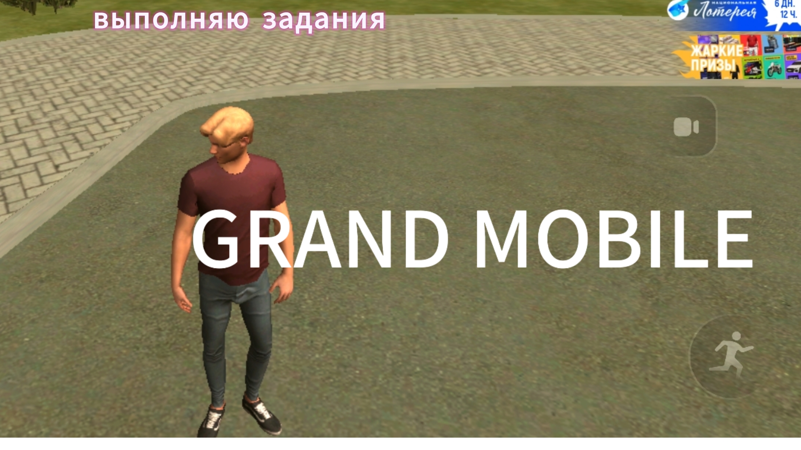 Играю в Grand Mobile